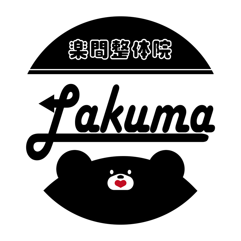 しぶとい肩こり、腰痛、慢性疲労なら、愛知県豊橋市の『楽間整体院』